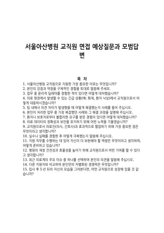 서울아산병원 교직원 면접 예상질문과 모범답변
