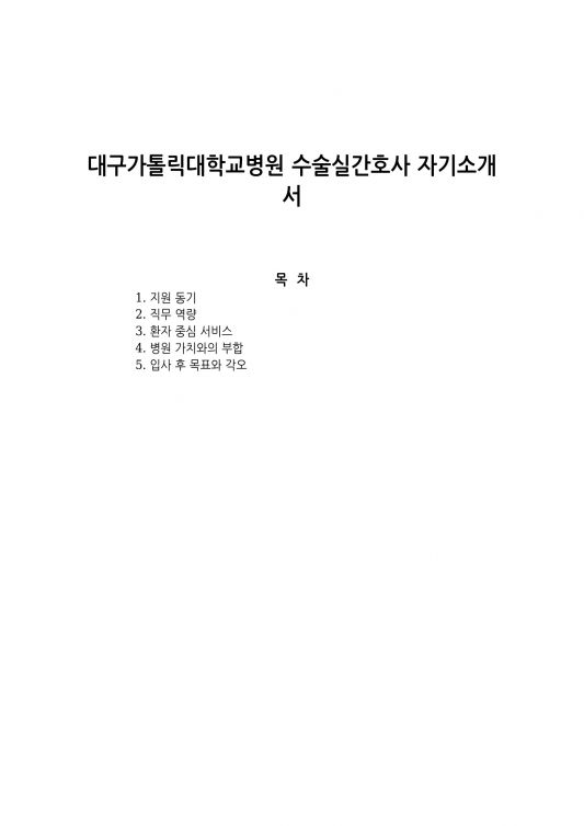 대구가톨릭대학교병원 수술실간호사 자기소개서