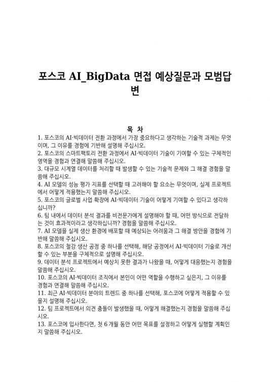 포스코 AI_BigData 면접 예상질문과 모범답변