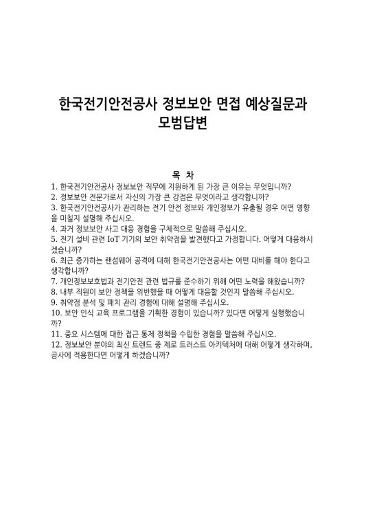 한국전기안전공사 정보보안 면접 예상질문과 모범답변