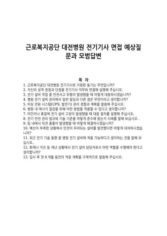 근로복지공단 대전병원 전기기사 면접 예상질문과 모범답변