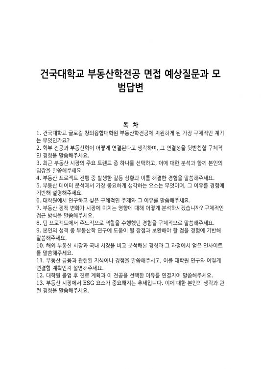 건국대학교 부동산학전공 면접 예상질문과 모범답변