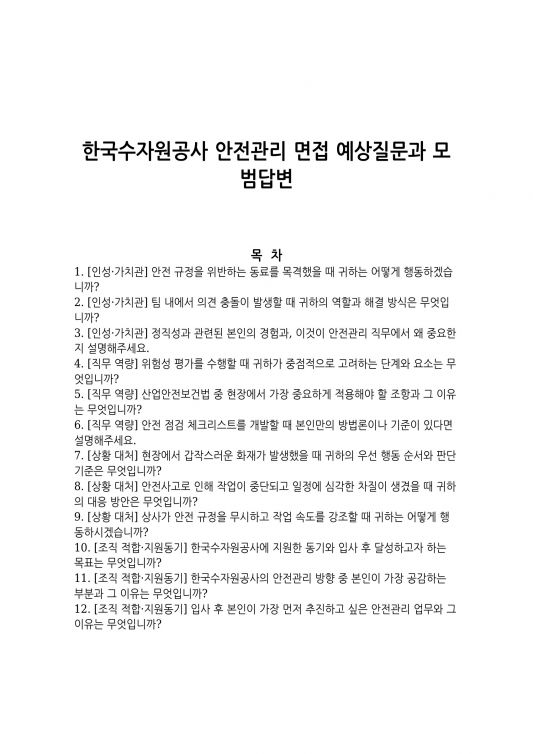 한국수자원공사 안전관리 면접 예상질문과 모범답변