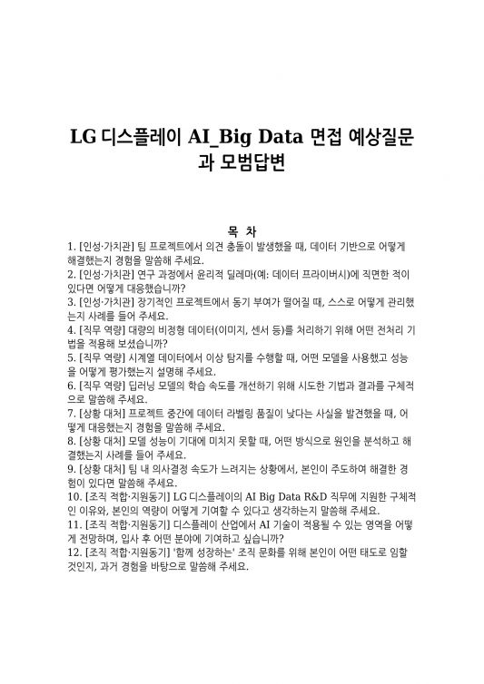 LG디스플레이 AI_Big Data 면접 예상질문과 모범답변