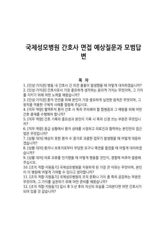 국제성모병원 간호사 면접 예상질문과 모범답변