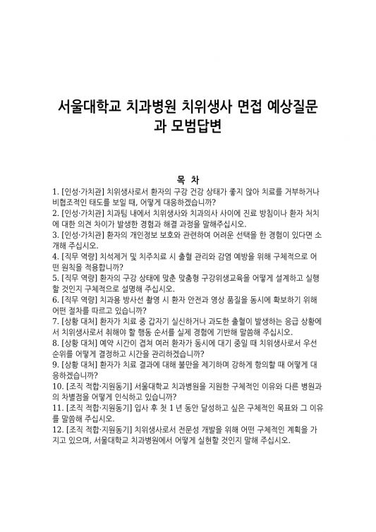 서울대학교 치과병원 치위생사 면접 예상질문과 모범답변