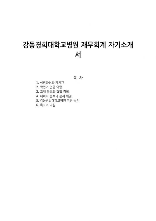 강동경희대학교병원 재무회계 자기소개서