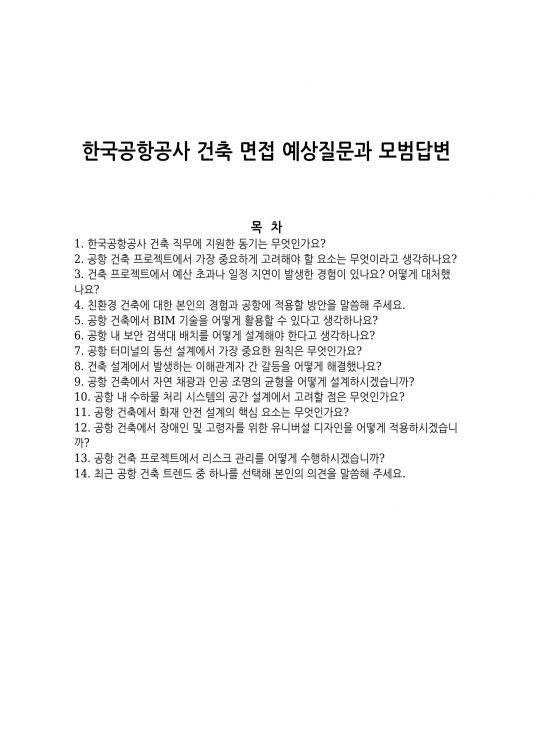한국공항공사 건축 면접 예상질문과 모범답변