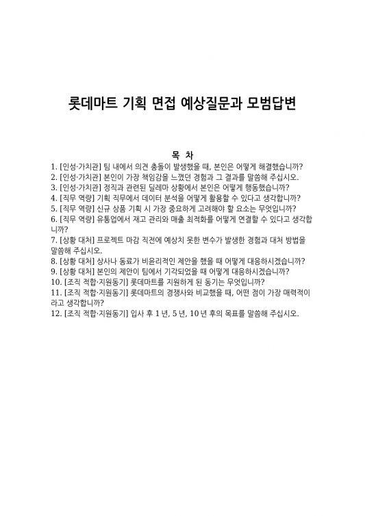 롯데마트 기획 면접 예상질문과 모범답변