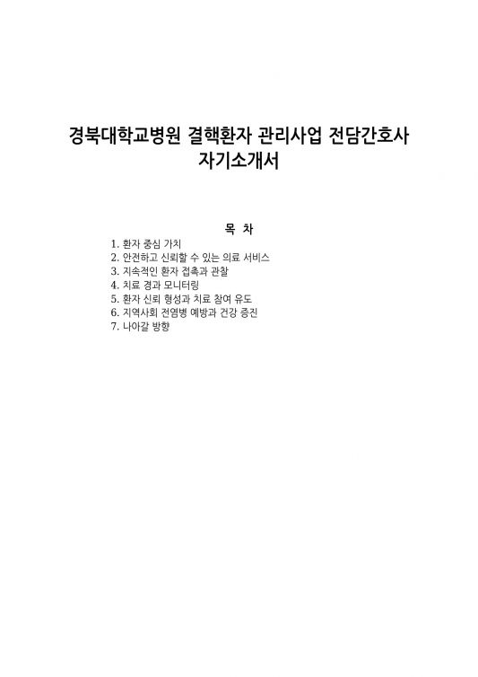 경북대학교병원 결핵환자 관리사업 전담간호사 자기소개서