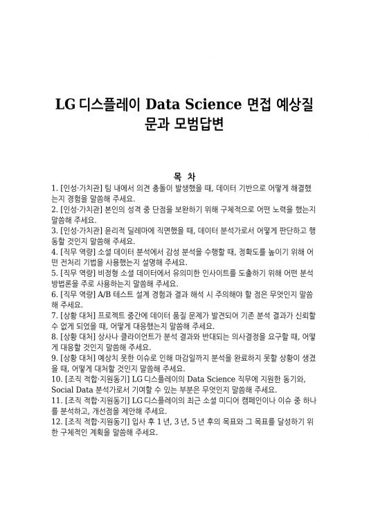 LG디스플레이 Data Science 면접 예상질문과 모범답변
