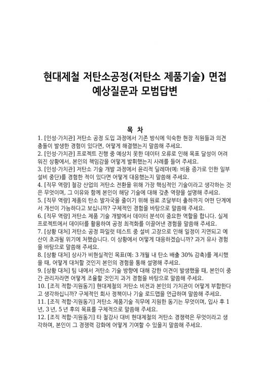 현대제철 저탄소공정(저탄소 제품기술) 면접 예상질문과 모범답변