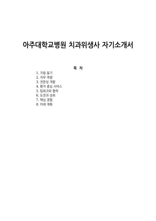 아주대학교병원 치과위생사 자기소개서