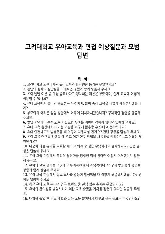 고려대학교 유아교육과 면접 예상질문과 모범답변