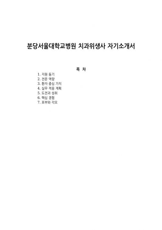 분당서울대학교병원 치과위생사 자기소개서