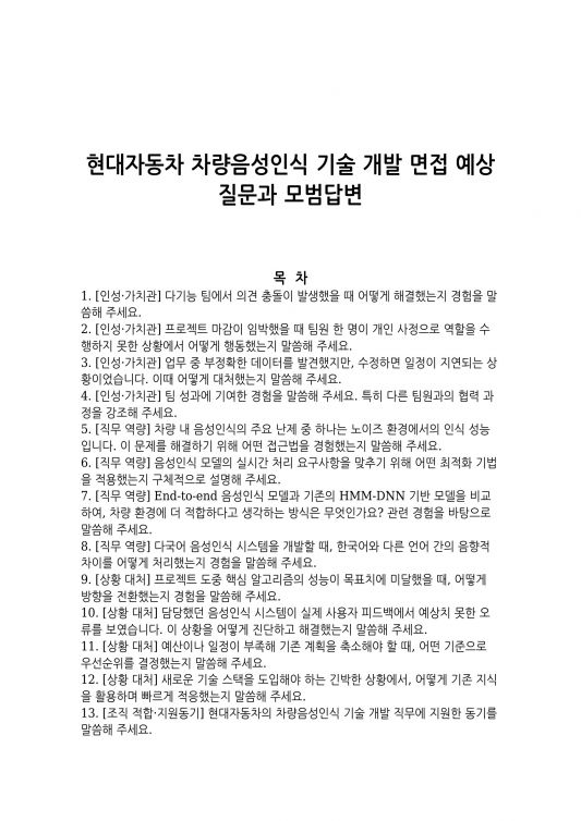 현대자동차 차량음성인식 기술 개발 면접 예상질문과 모범답변