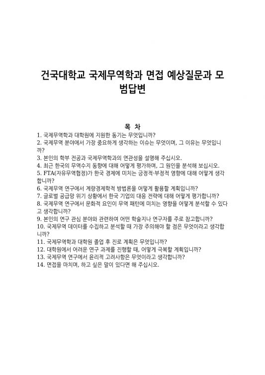 건국대학교 국제무역학과 면접 예상질문과 모범답변