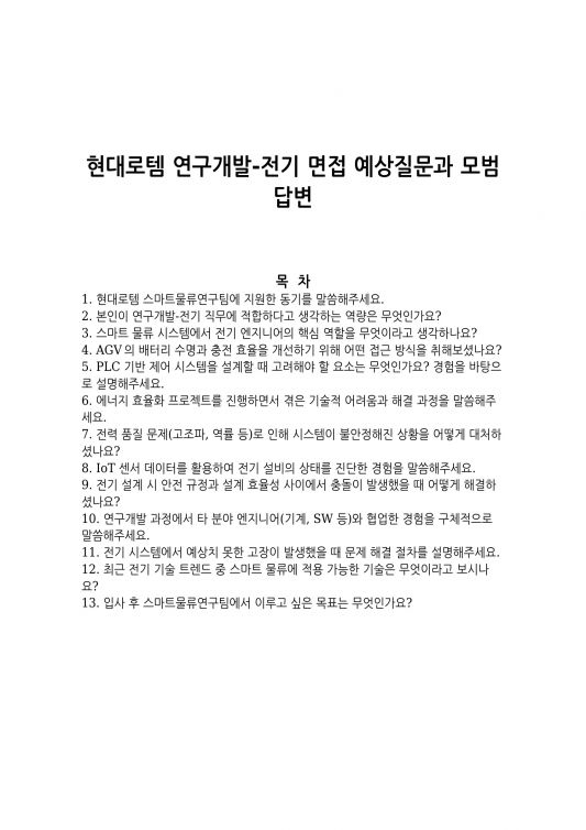 현대로템 연구개발-전기 면접 예상질문과 모범답변