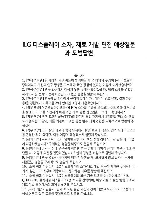 LG디스플레이 소자, 재료 개발 면접 예상질문과 모범답변