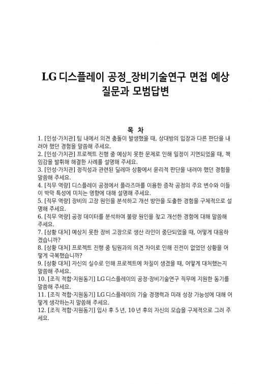 LG디스플레이 공정_장비기술연구 면접 예상질문과 모범답변
