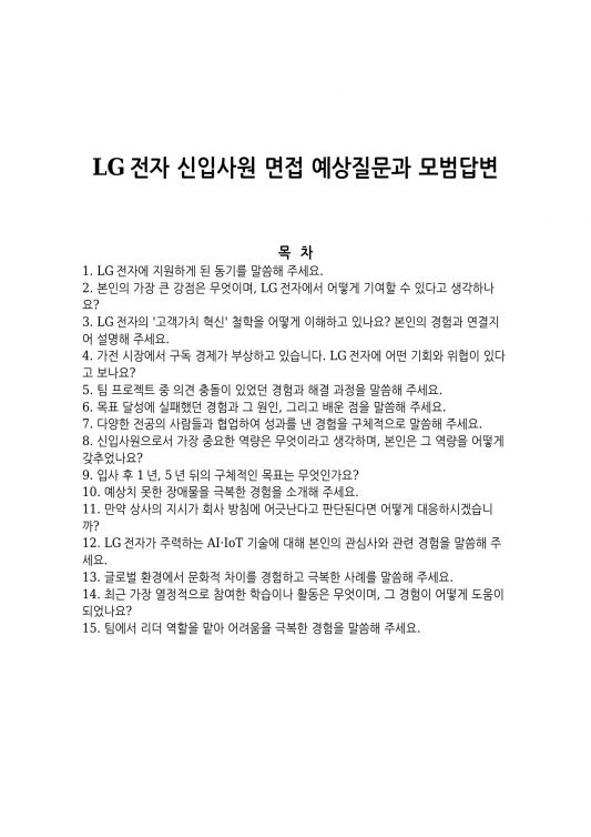 LG전자 신입사원 면접 예상질문과 모범답변