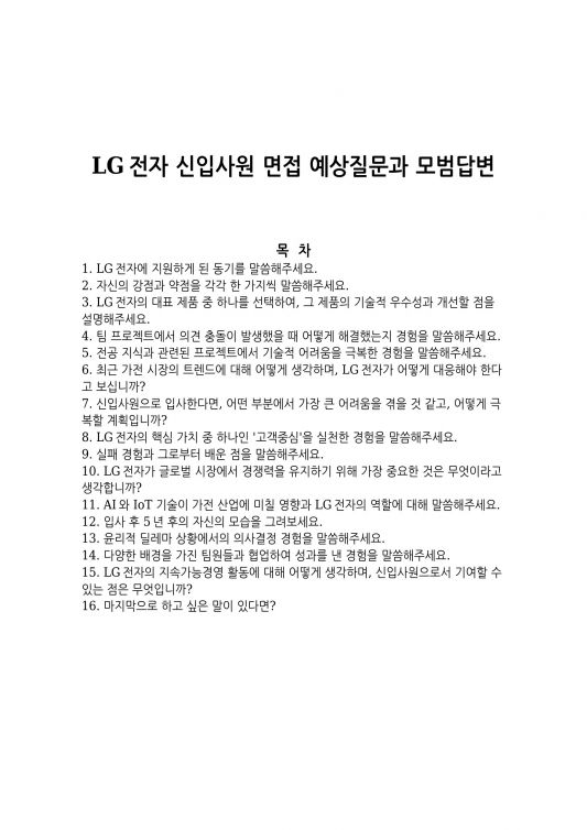 LG전자 신입사원 면접 예상질문과 모범답변