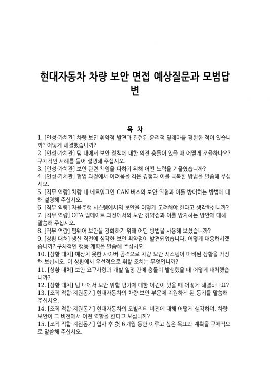 현대자동차 차량 보안 면접 예상질문과 모범답변