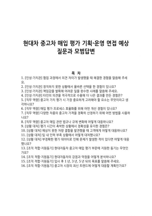 현대차 중고차 매입 평가 기획·운영 면접 예상질문과 모범답변
