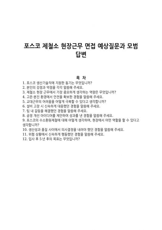 포스코 제철소 현장근무 면접 예상질문과 모범답변