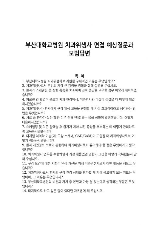 부산대학교병원 치과위생사 면접 예상질문과 모범답변