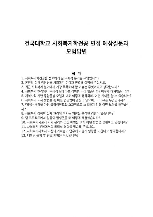 건국대학교 사회복지학전공 면접 예상질문과 모범답변