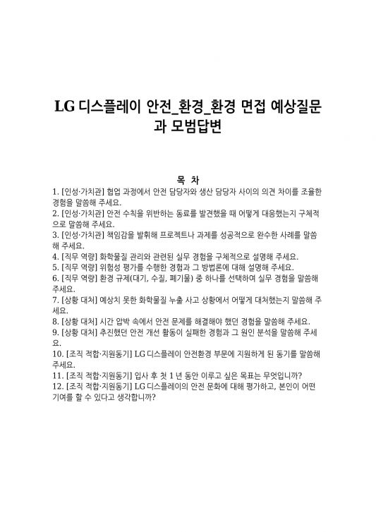 LG디스플레이 안전_환경_환경 면접 예상질문과 모범답변