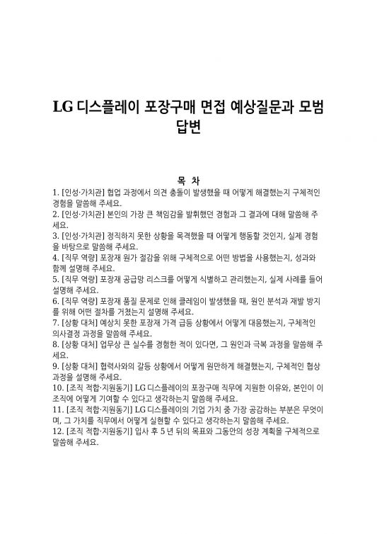 LG디스플레이 포장구매 면접 예상질문과 모범답변