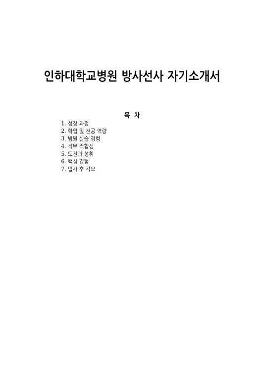 인하대학교병원 방사선사 자기소개서