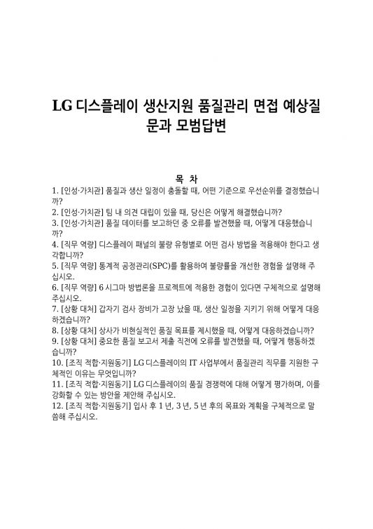 LG디스플레이 생산지원 품질관리 면접 예상질문과 모범답변