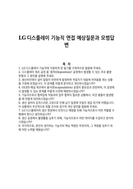LG디스플레이 기능직 면접 예상질문과 모범답변
