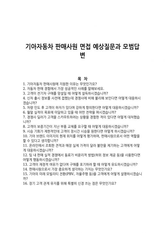 기아자동차 판매사원 면접 예상질문과 모범답변