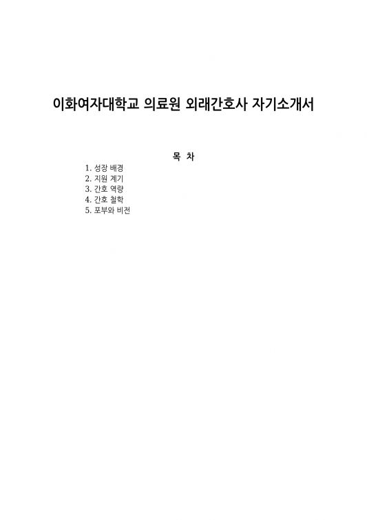 이화여자대학교 의료원 외래간호사 자기소개서
