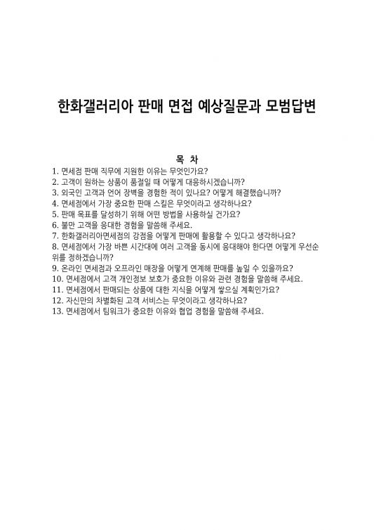 한화갤러리아 판매 면접 예상질문과 모범답변