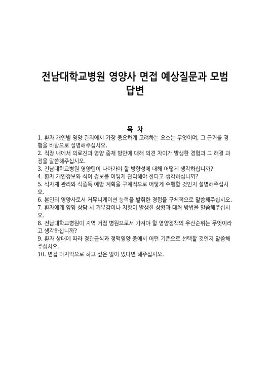 전남대학교병원 영양사 면접 예상질문과 모범답변