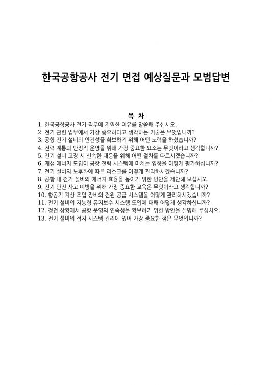 한국공항공사 전기 면접 예상질문과 모범답변