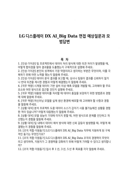 LG디스플레이 DX AI_Big Data 면접 예상질문과 모범답변