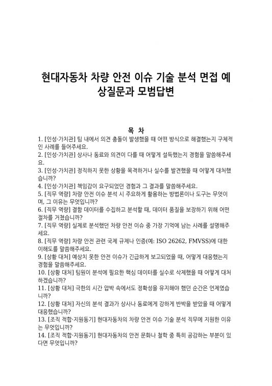 현대자동차 차량 안전 이슈 기술 분석 면접 예상질문과 모범답변