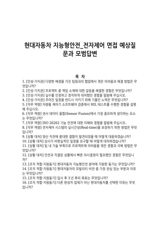 현대자동차 지능형안전_전자제어 면접 예상질문과 모범답변