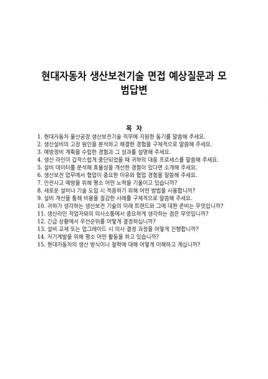 현대자동차 생산보전기술 면접 예상질문과 모범답변