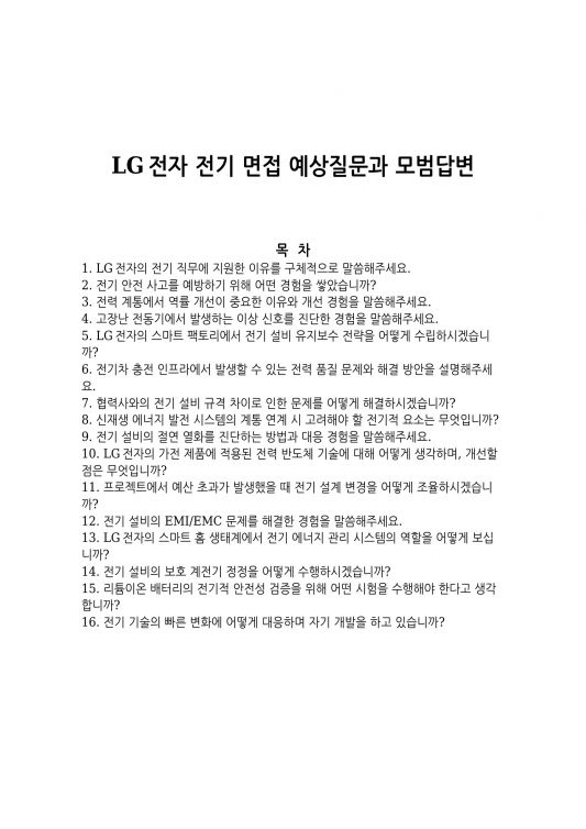 LG전자 전기 면접 예상질문과 모범답변