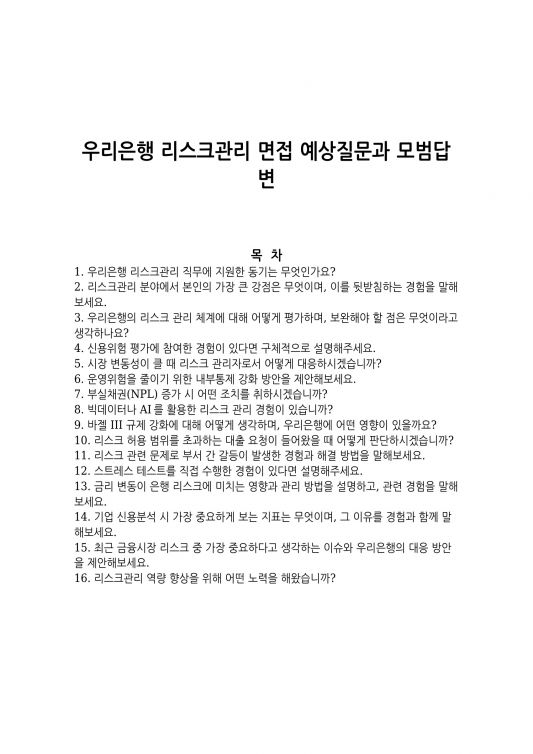 우리은행 리스크관리 면접 예상질문과 모범답변