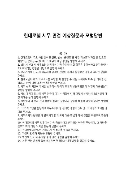현대로템 세무 면접 예상질문과 모범답변