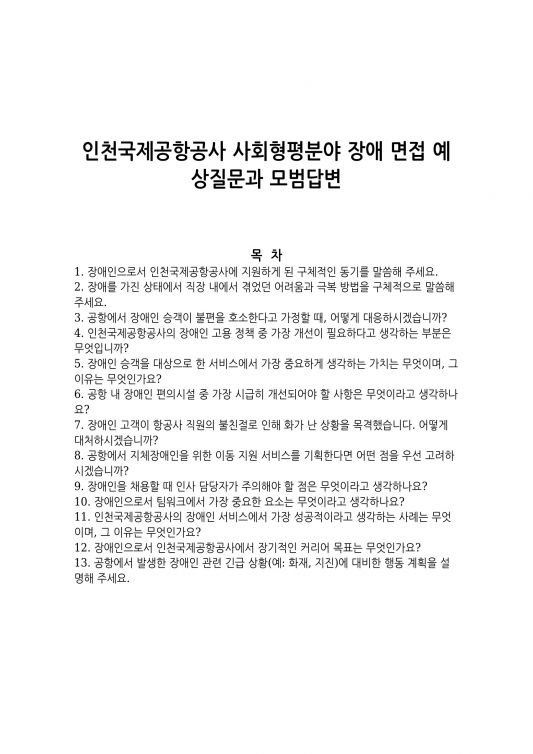 인천국제공항공사 사회형평분야 장애 면접 예상질문과 모범답변