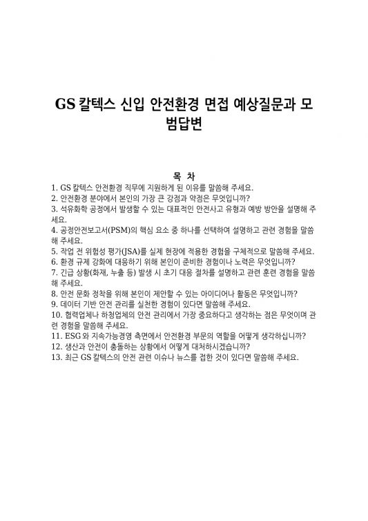 GS칼텍스 신입 안전환경 면접 예상질문과 모범답변